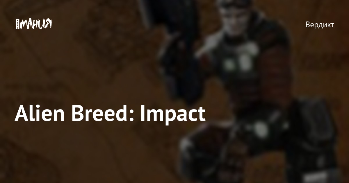 Alien Breed: Impact — Игромания