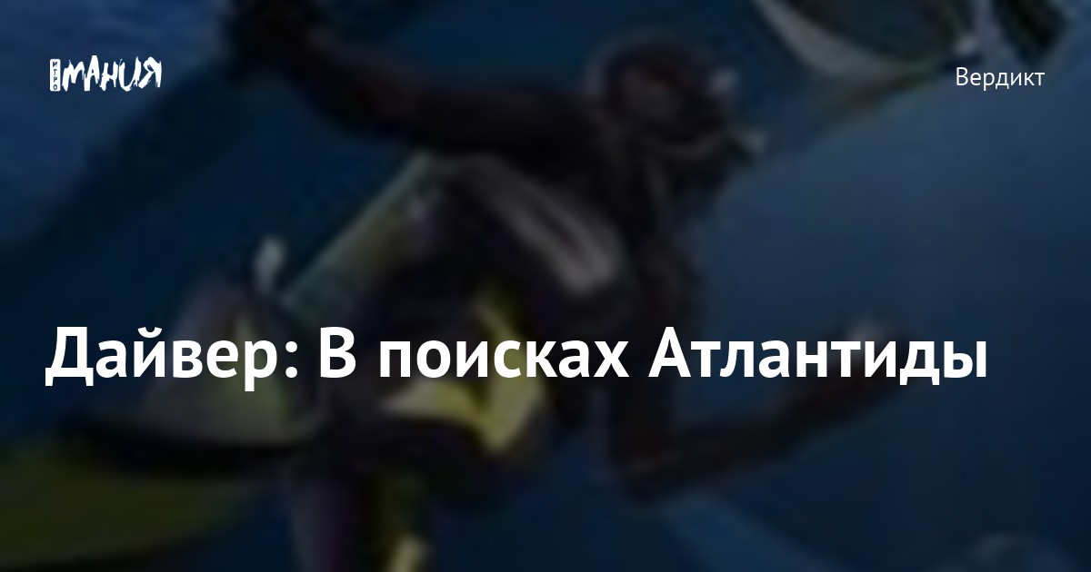 Дайвер: В поисках Атлантиды — Игромания