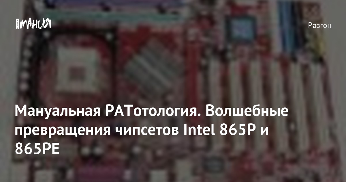 Мануальная PATотология. Волшебные превращения чипсетов Intel 865P и ...