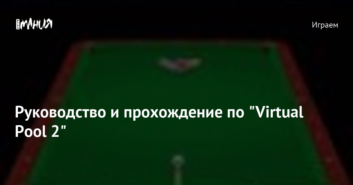 Руководство и прохождение по "Virtual Pool 2" — Игромания