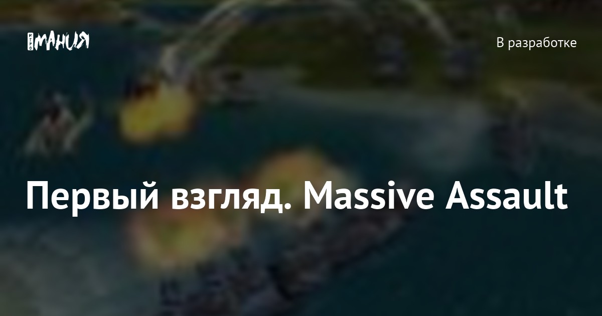Первый взгляд. Massive Assault — Игромания
