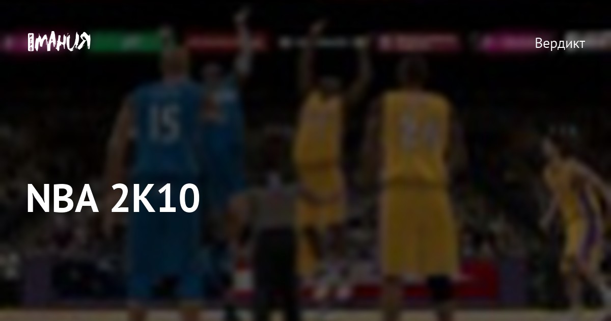 NBA 2K10 — Игромания