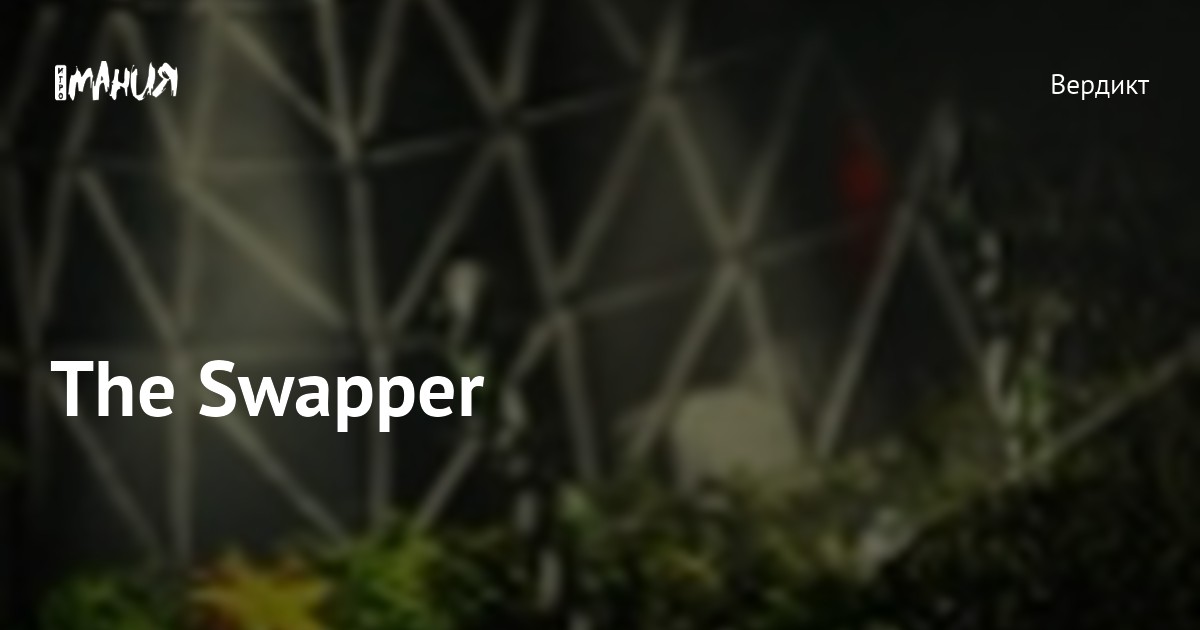 The Swapper — Игромания