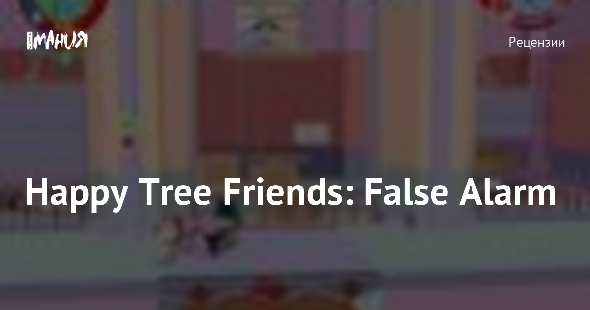 Happy Tree Friends: False Alarm — Игромания
