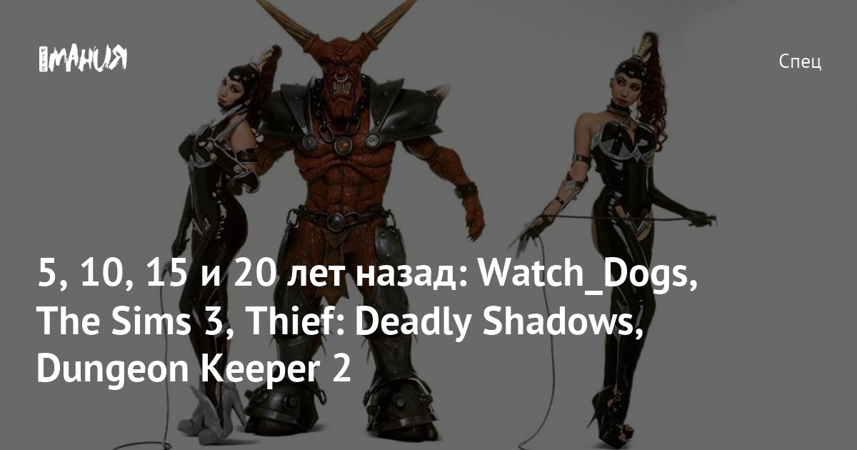 Во что мы играли 5, 10, 15 и 20 лет назад: Watch_Dogs, The Sims 3 ...