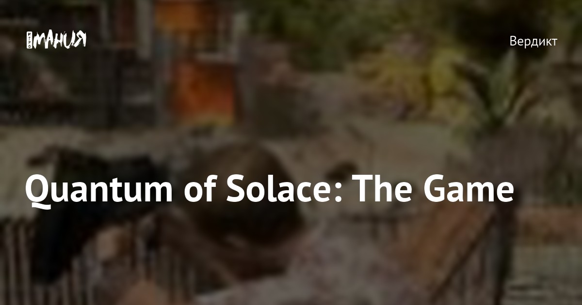 Quantum of Solace: The Game — Игромания