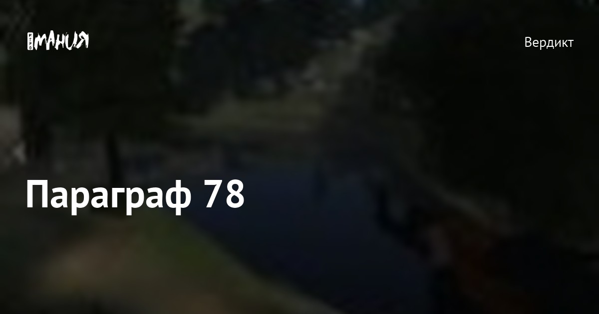 Параграф 78 — Игромания