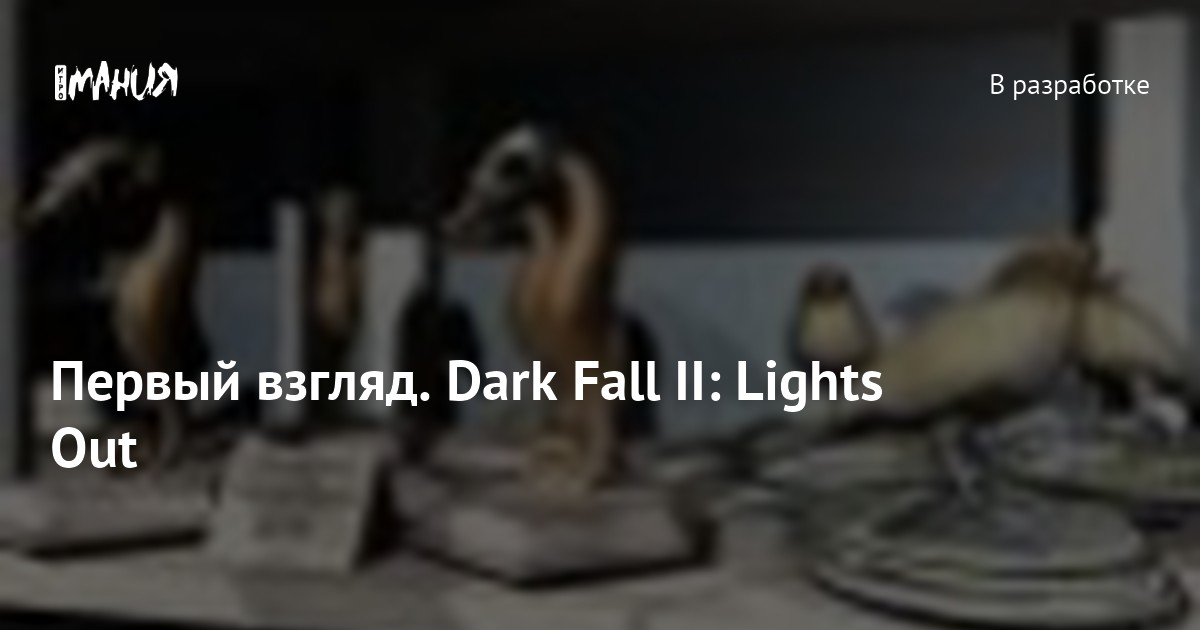 Первый взгляд. Dark Fall II: Lights Out — Игромания
