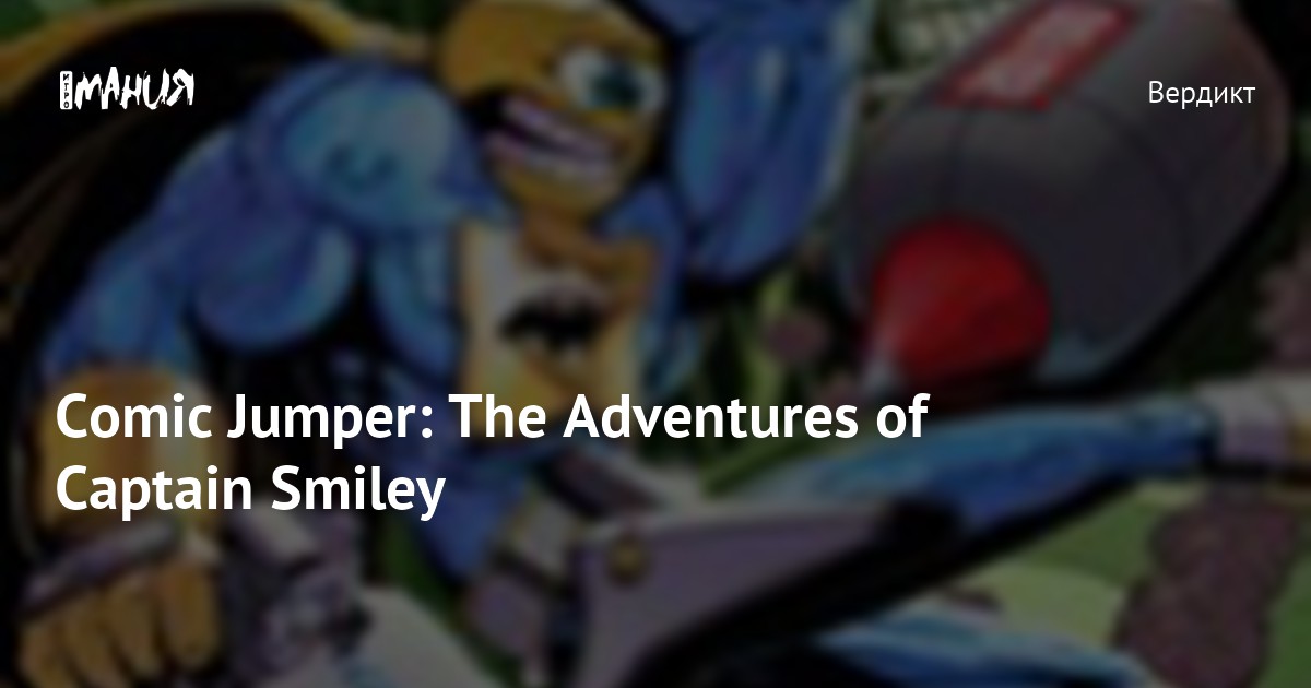 Comic Jumper: The Adventures of Captain Smiley — Игромания