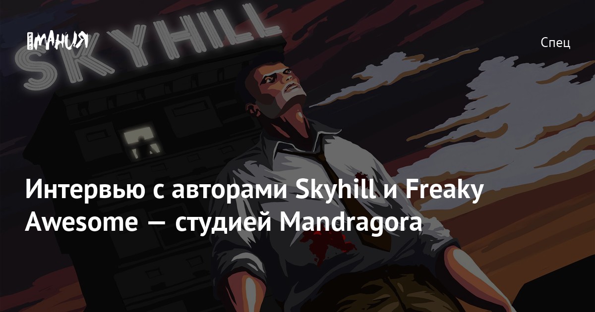 Интервью с авторами Skyhill и Freaky Awesome — студией Mandragora ...
