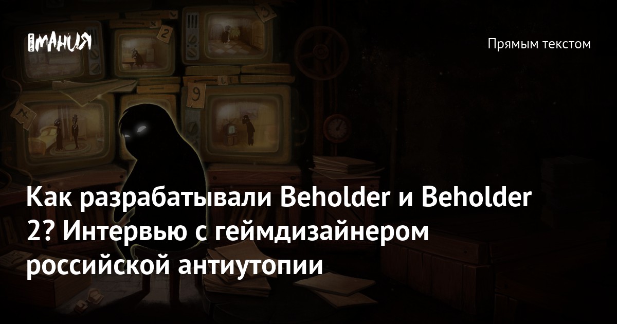 Как разрабатывали Beholder и Beholder 2? Интервью с геймдизайнером ...