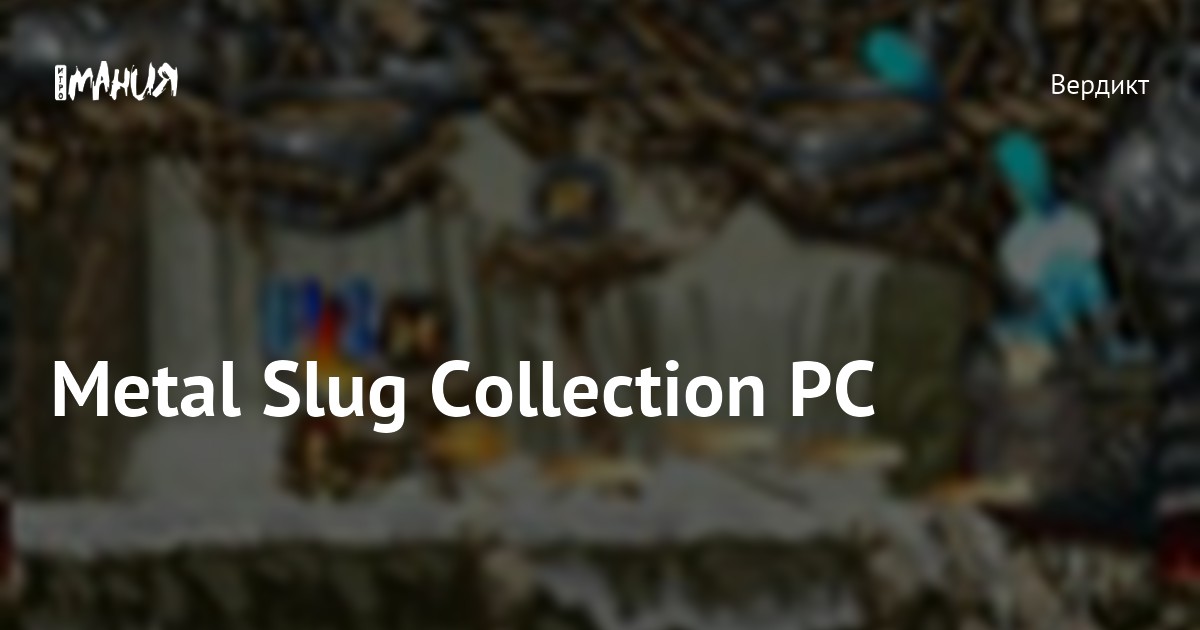 Metal Slug Collection PC — Игромания
