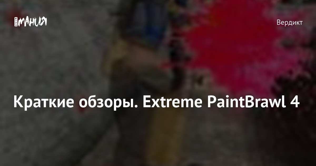 Краткие обзоры. Extreme PaintBrawl 4 — Игромания