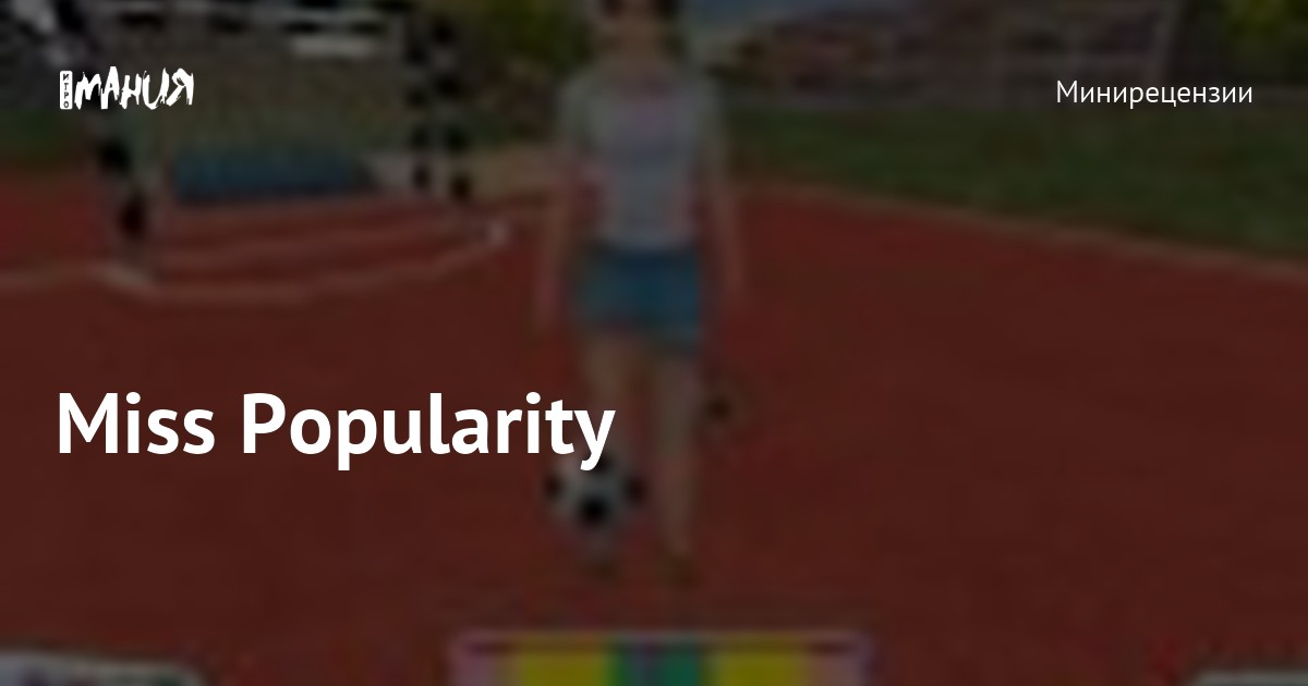 Miss Popularity — Игромания
