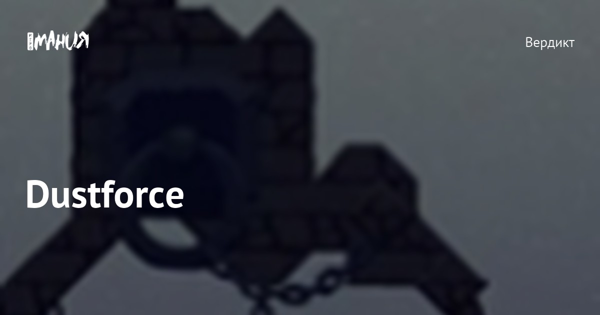 Dustforce — Игромания