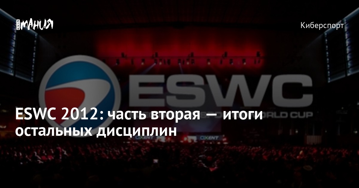 ESWC 2012: часть вторая — итоги остальных дисциплин — Игромания