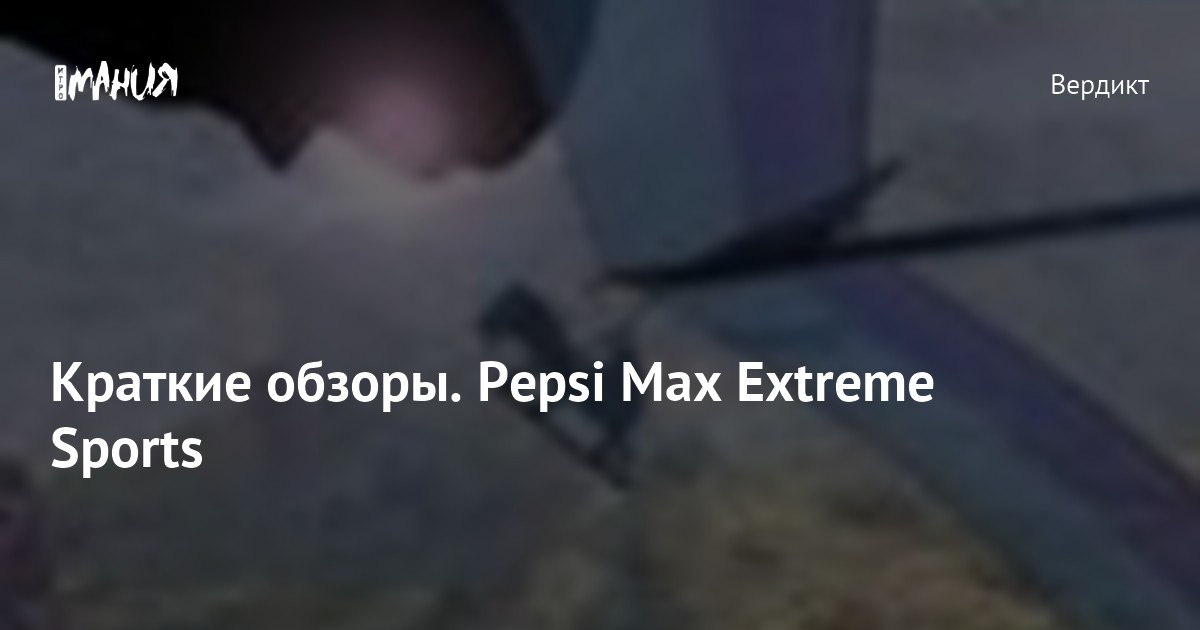 Краткие обзоры. Pepsi Max Extreme Sports — Игромания