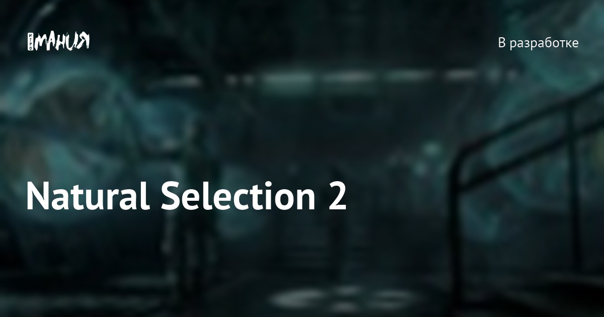 Natural Selection 2 — Игромания