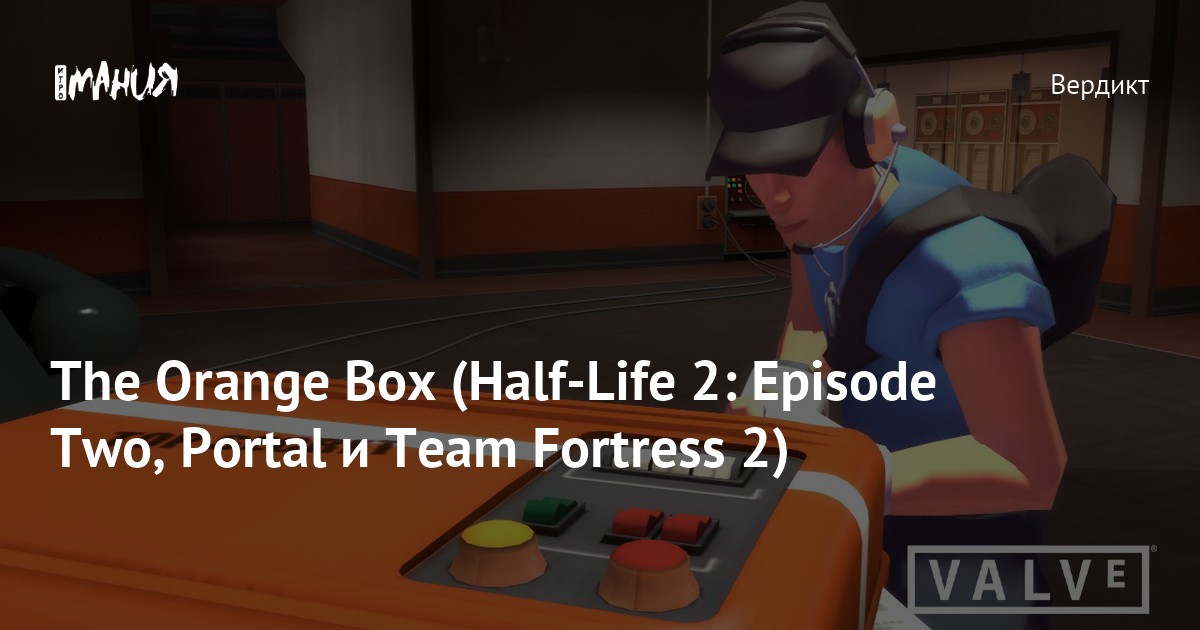 The Orange Box (Half-Life 2: Episode Two, Portal и Team Fortress 2) — Игромания