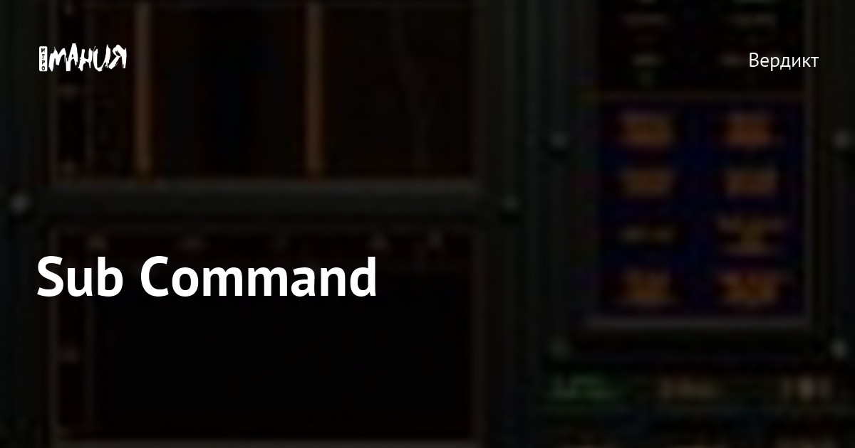 Sub Command — Игромания