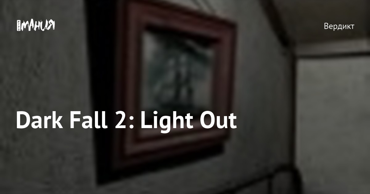 Dark Fall 2: Light Out — Игромания