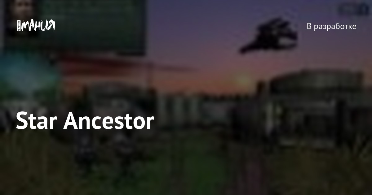 Star Ancestor — Игромания