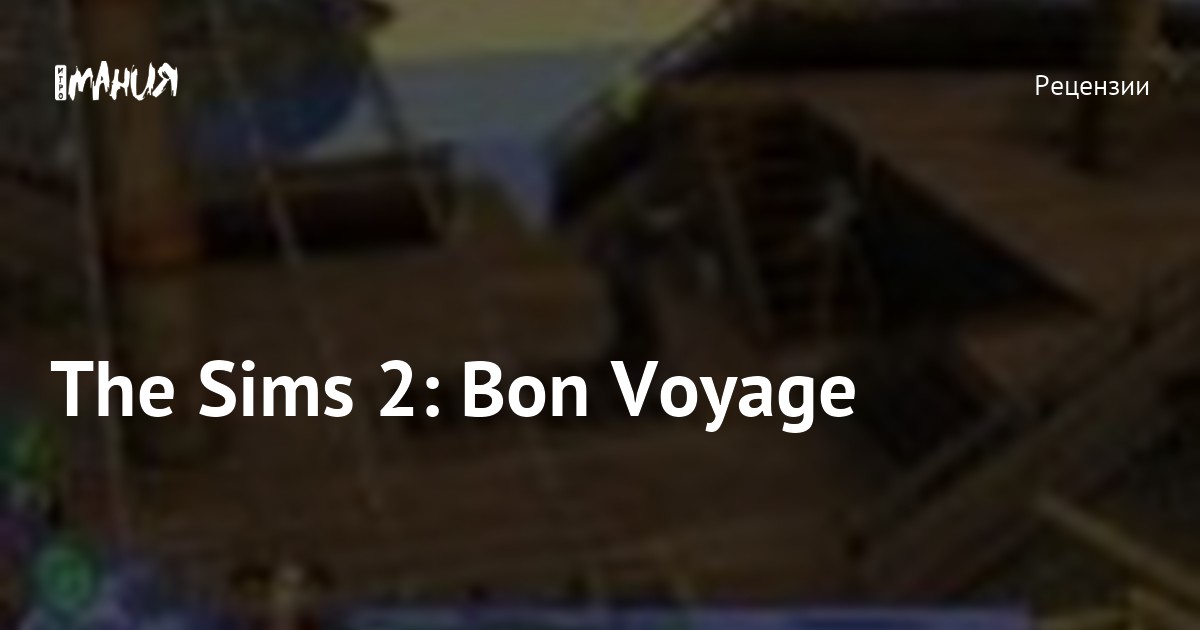 The Sims 2: Bon Voyage — Игромания