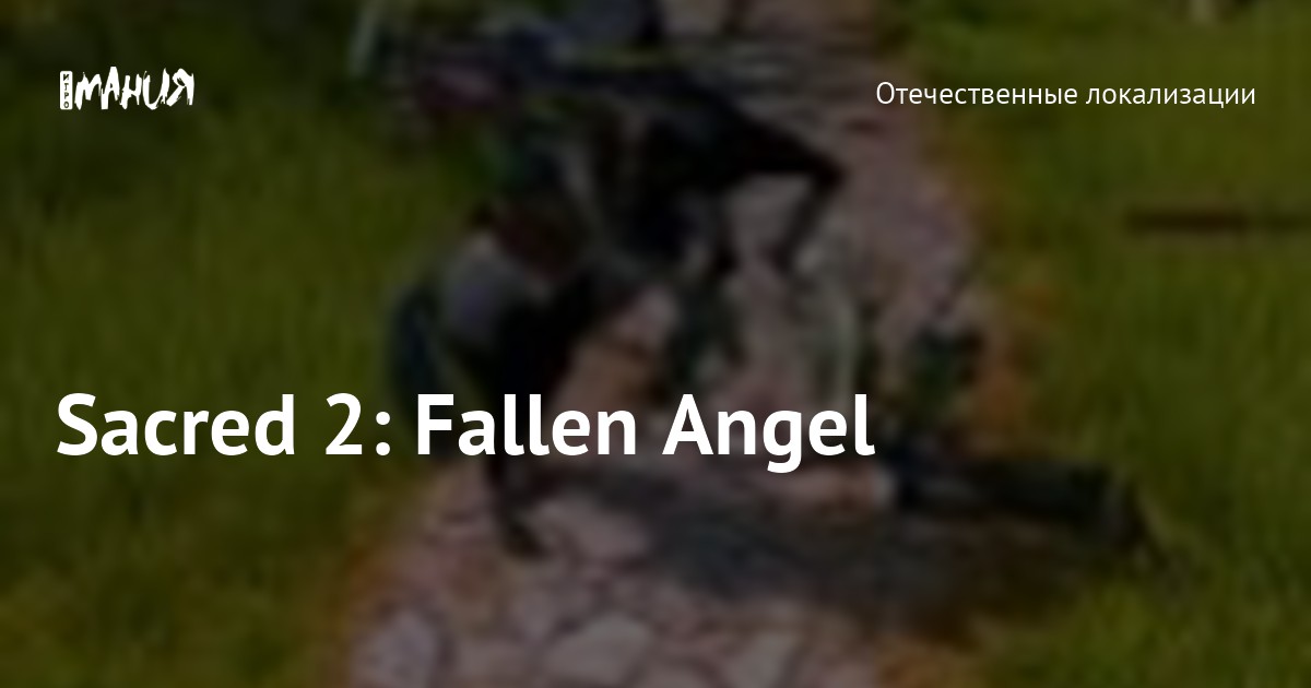 Sacred 2: Fallen Angel — Игромания
