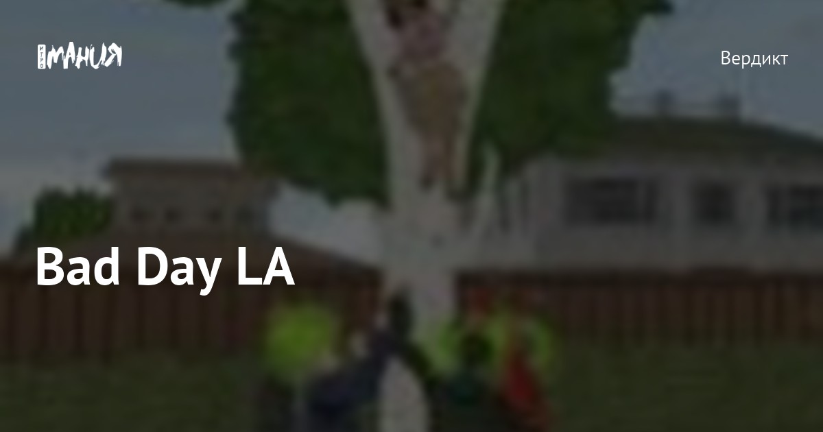 Bad Day LA — Игромания