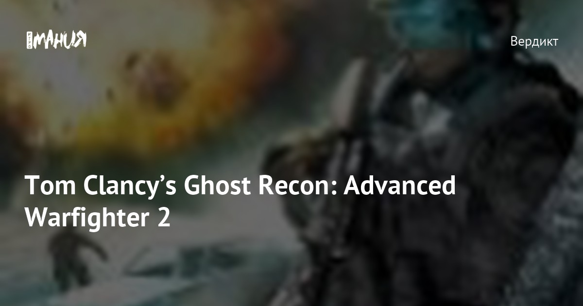 Tom Clancy’s Ghost Recon: Advanced Warfighter 2 — Игромания