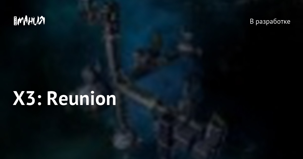 X3: Reunion — Игромания