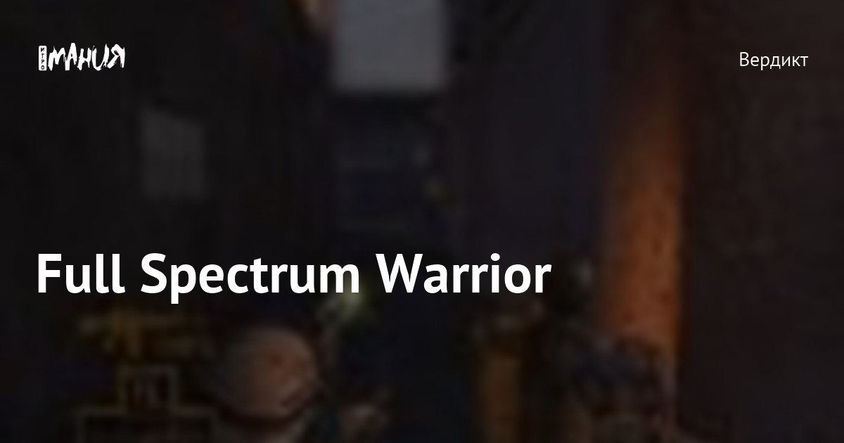 Full Spectrum Warrior — Игромания
