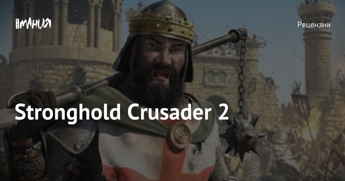 Stronghold Crusader 2 — Игромания