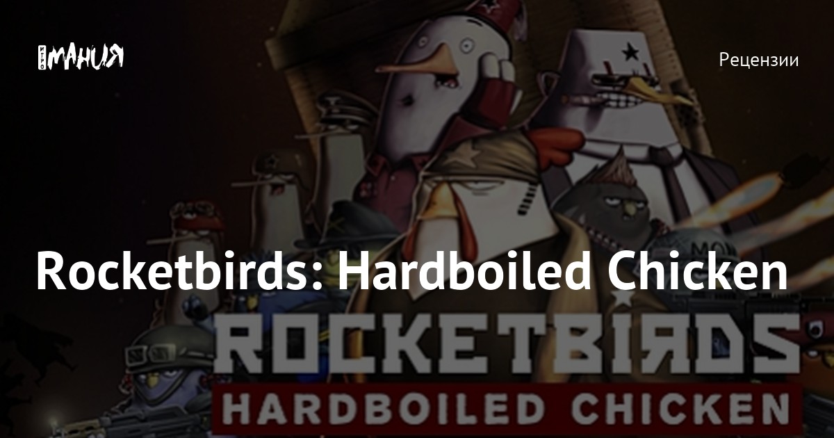 Rocketbirds: Hardboiled Chicken — Игромания