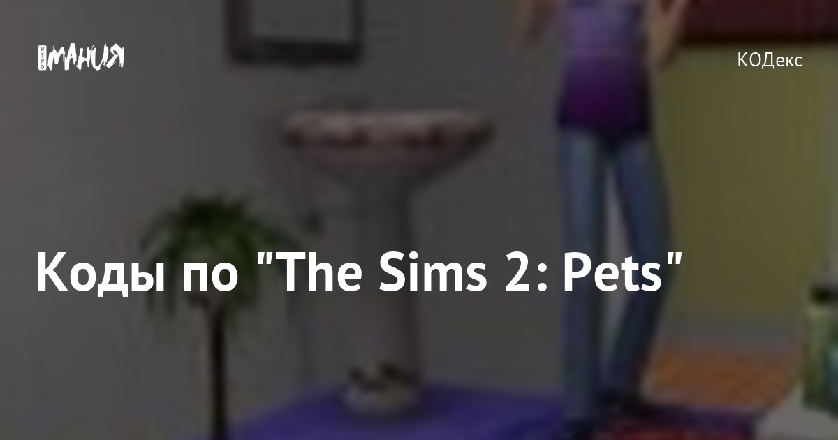 Коды по "The Sims 2: Pets" — Игромания