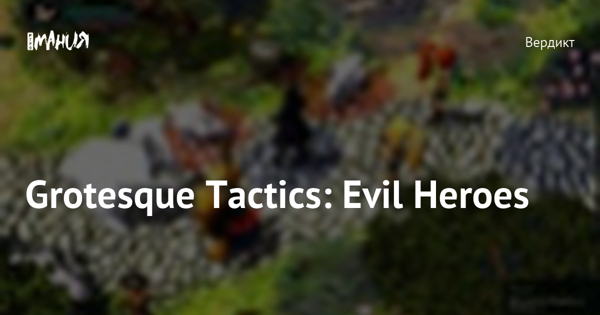 Grotesque Tactics: Evil Heroes — Игромания