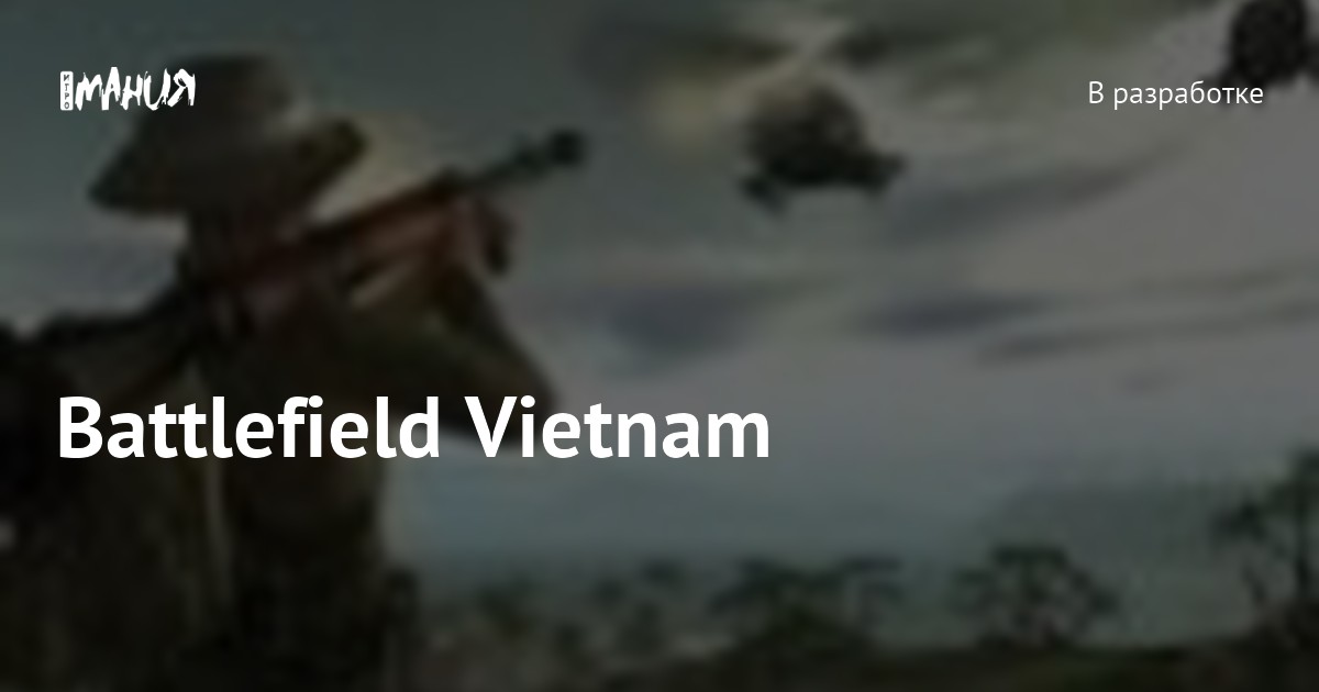 Battlefield Vietnam — Игромания