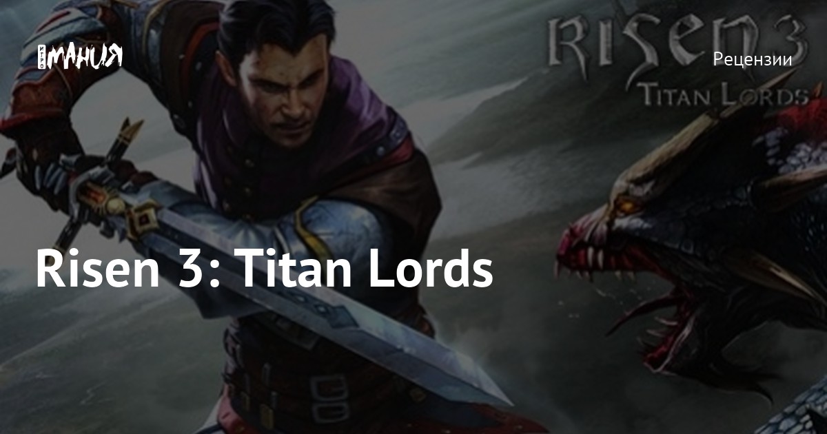 Risen 3: Titan Lords — Игромания