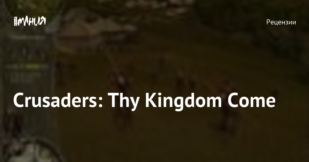 Crusaders: Thy Kingdom Come — Игромания