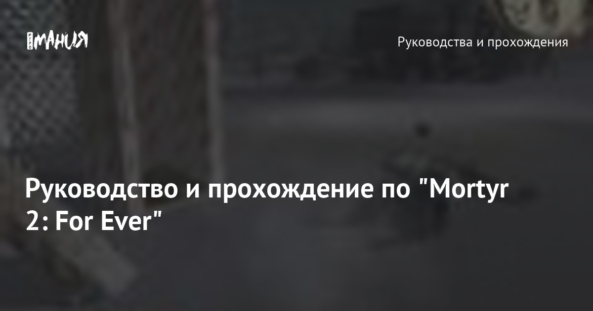 Руководство и прохождение по "Mortyr 2: For Ever" — Игромания
