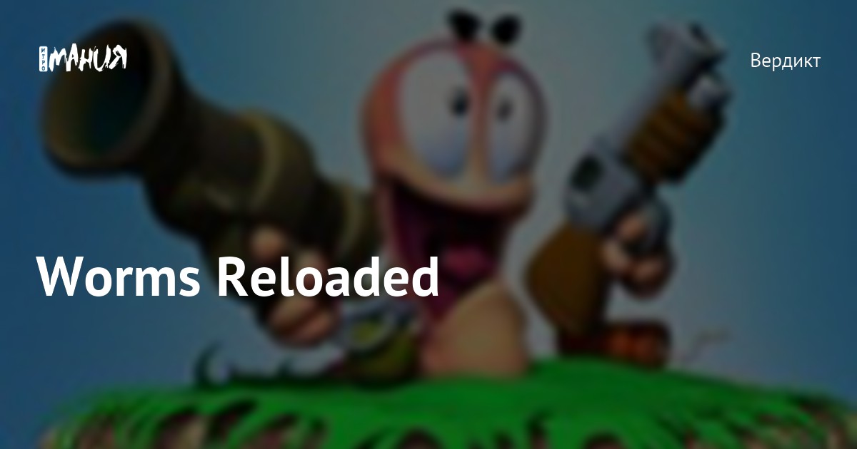 Worms Reloaded — Игромания