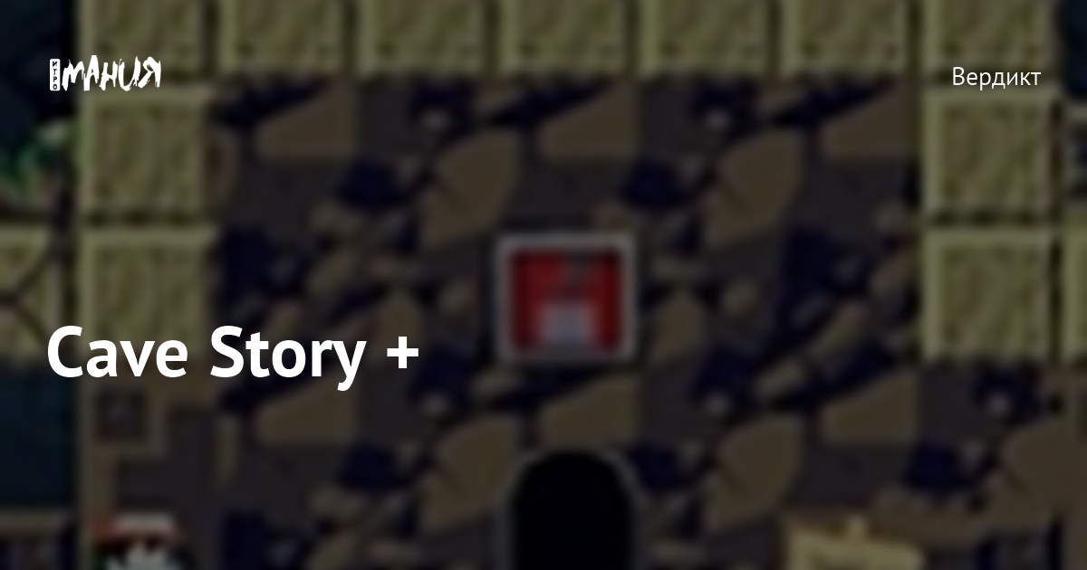 Cave Story + — Игромания