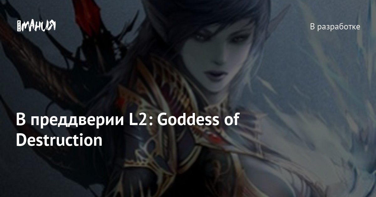 В преддверии L2: Goddess of Destruction — Игромания