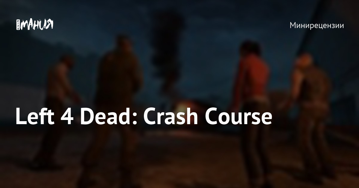 Left 4 Dead: Crash Course — Игромания