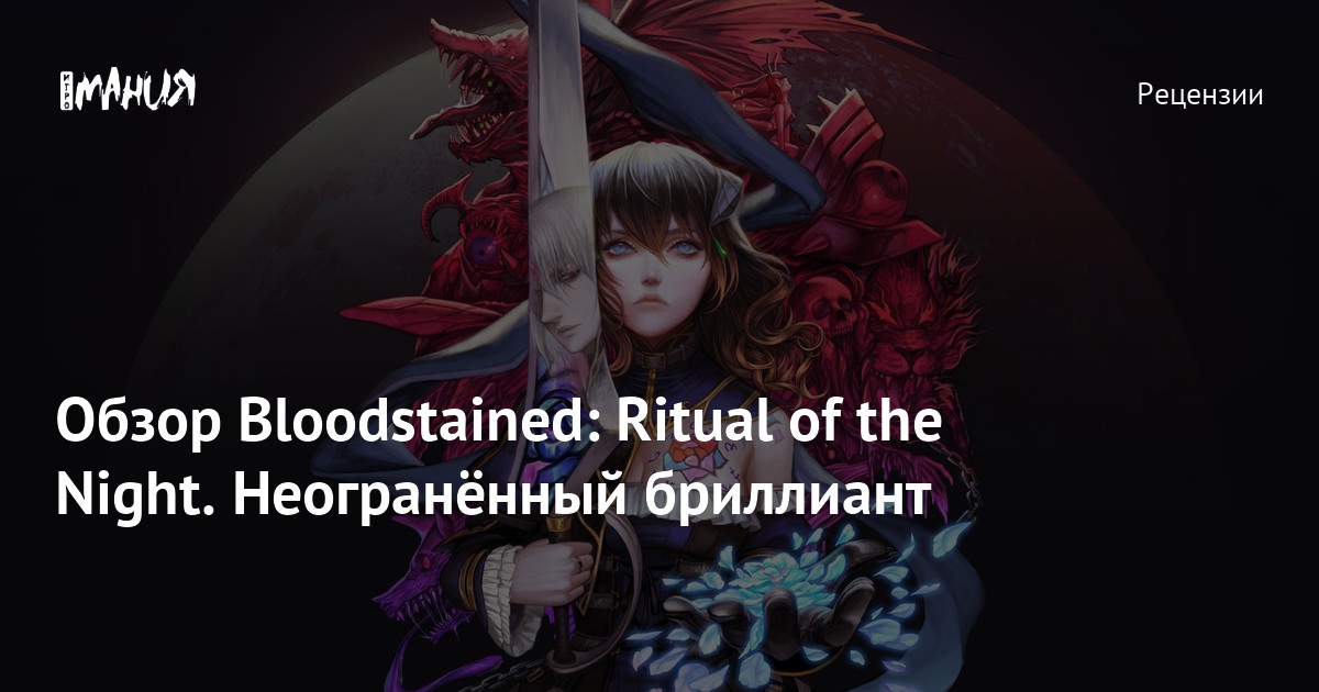 Обзор Bloodstained: Ritual of the Night. Неогранённый бриллиант — Игромания