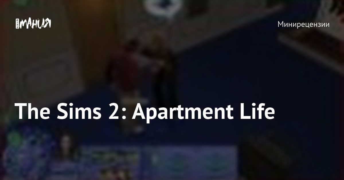 The Sims 2: Apartment Life — Игромания
