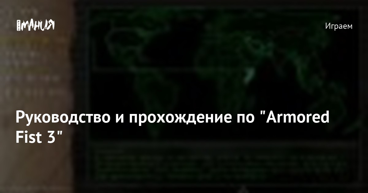 Руководство и прохождение по "Armored Fist 3" — Игромания