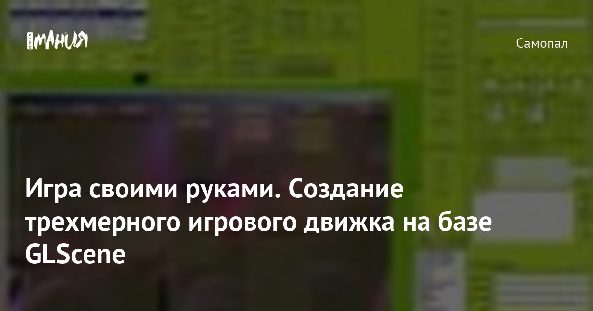 Игра своими руками. Создание трехмерного игрового движка на базе ...