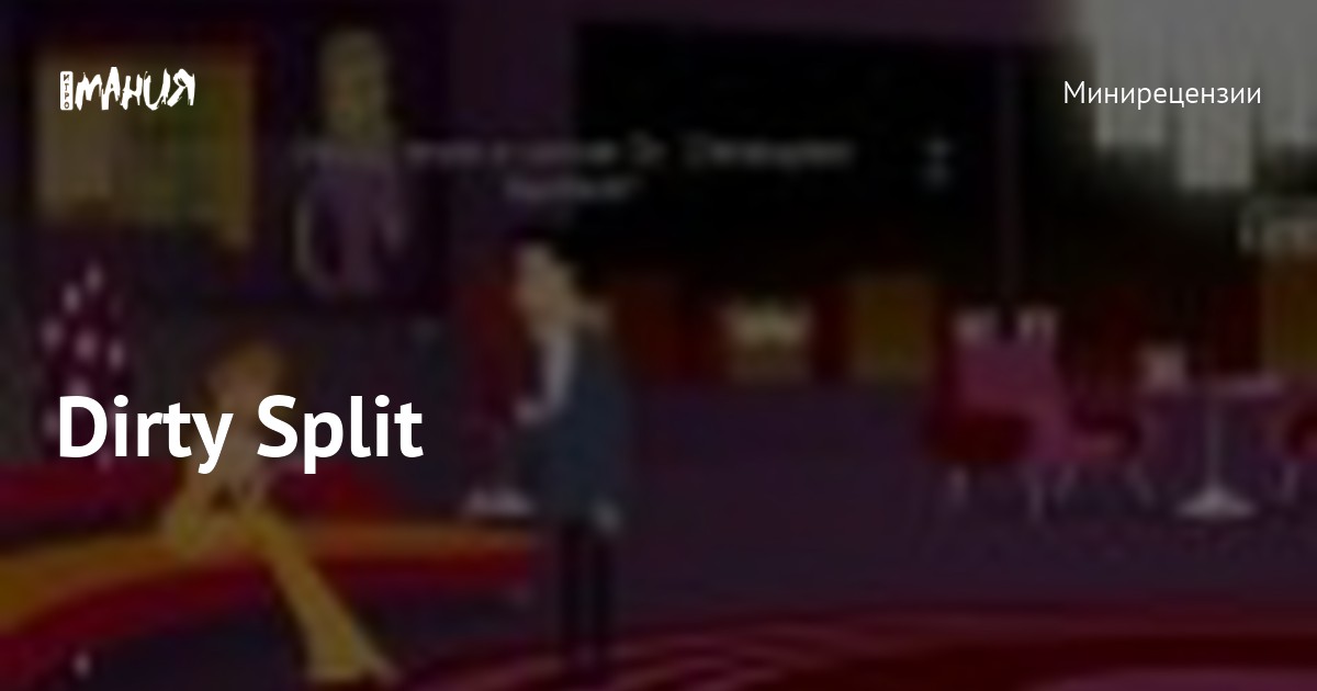 Dirty Split — Игромания