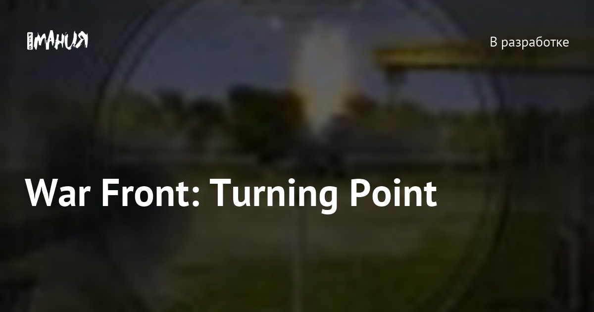 War Front: Turning Point — Игромания